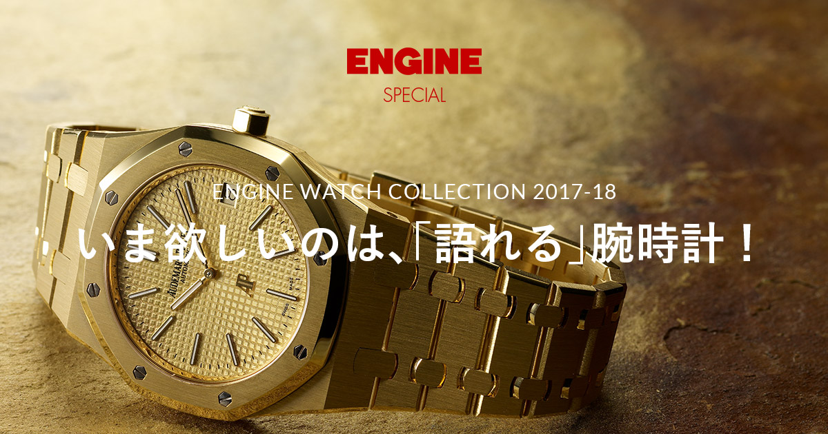 いま欲しいのは、「語れる」腕時計！｜ENGINE WATCH COLLECTION 2017-18｜ENGINE
