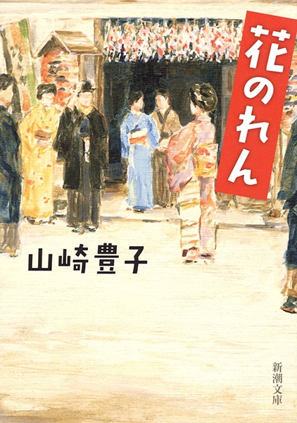 『花のれん』 山崎豊子 新潮社