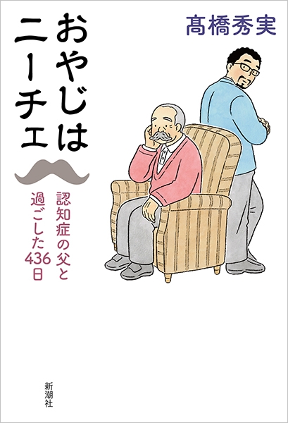 『おやじはニーチェ―認知症の父と過ごした436日―』 高橋秀実 新潮社
