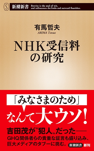 有馬哲夫 『NHK受信料の研究』 | 新潮社