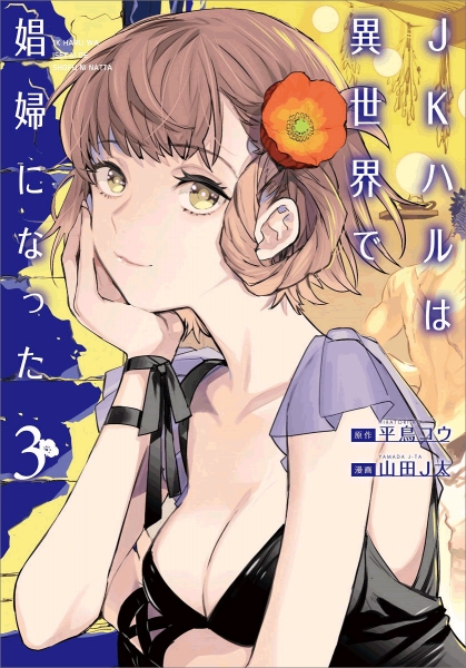 『jkハルは異世界で娼婦になった 3巻』 平鳥コウ/原作、山田j太/漫画 新潮社