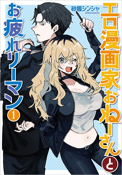 『エロ漫画家おねーさんとお疲れリーマン 1巻』 砂履シンシャ | 新潮社
