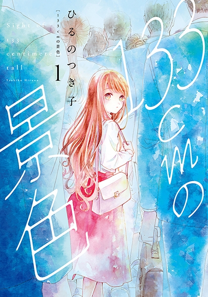 『133cmの景色 1巻』 ひるのつき子 | 新潮社