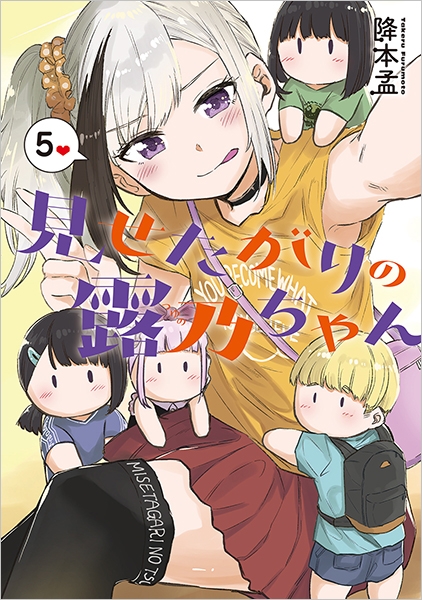 『見せたがりの露乃ちゃん 5巻』 降本孟 新潮社