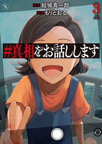 真相をお話しします 3巻』 結城真一郎／原作、もりとおる／漫画 新潮社 