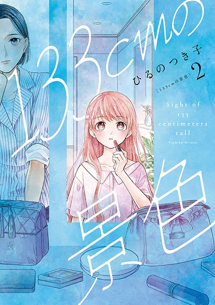 『133cmの景色 2巻』 ひるのつき子 | 新潮社